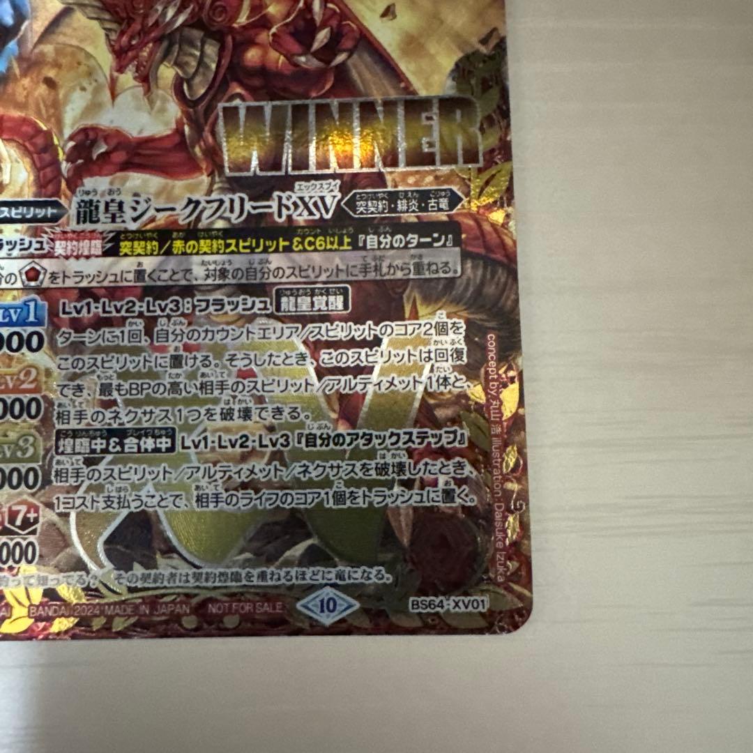 バトスピ 龍皇ジークフリードXV　WINNER　Siegfried XV