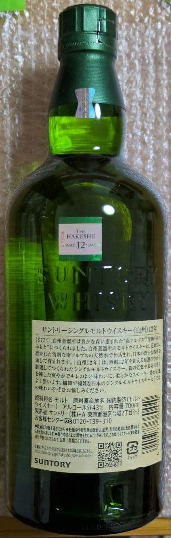 サントリー　白州　12年　箱付