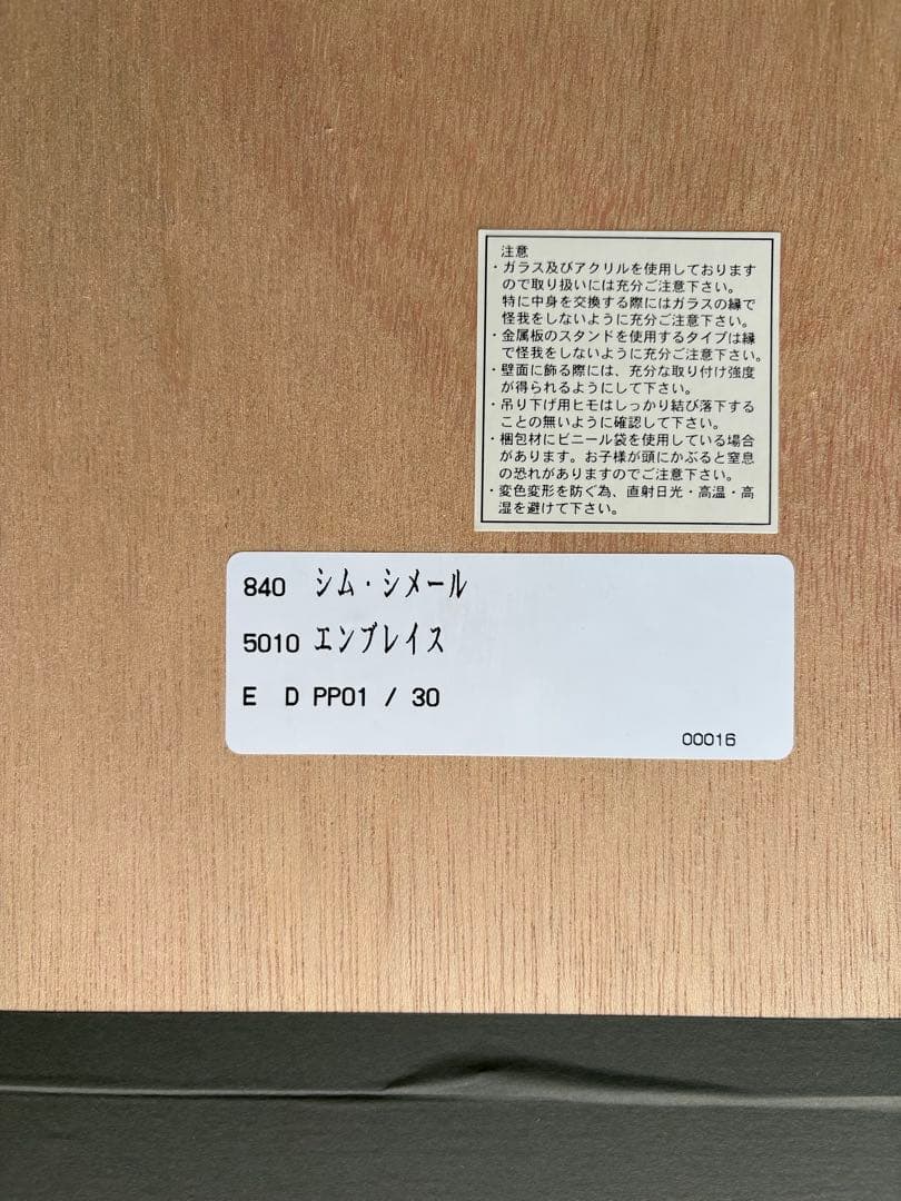 シムシメール　エンブレイス　シルクスクリーン(版画) サイン入り　保証書付き