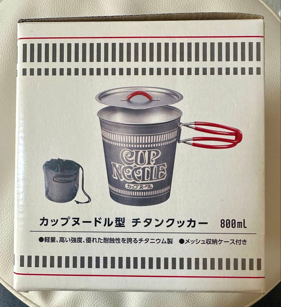 【新品未使用】日清カップヌードル型 チタンクッカー800㎖　メッシュ収納付
