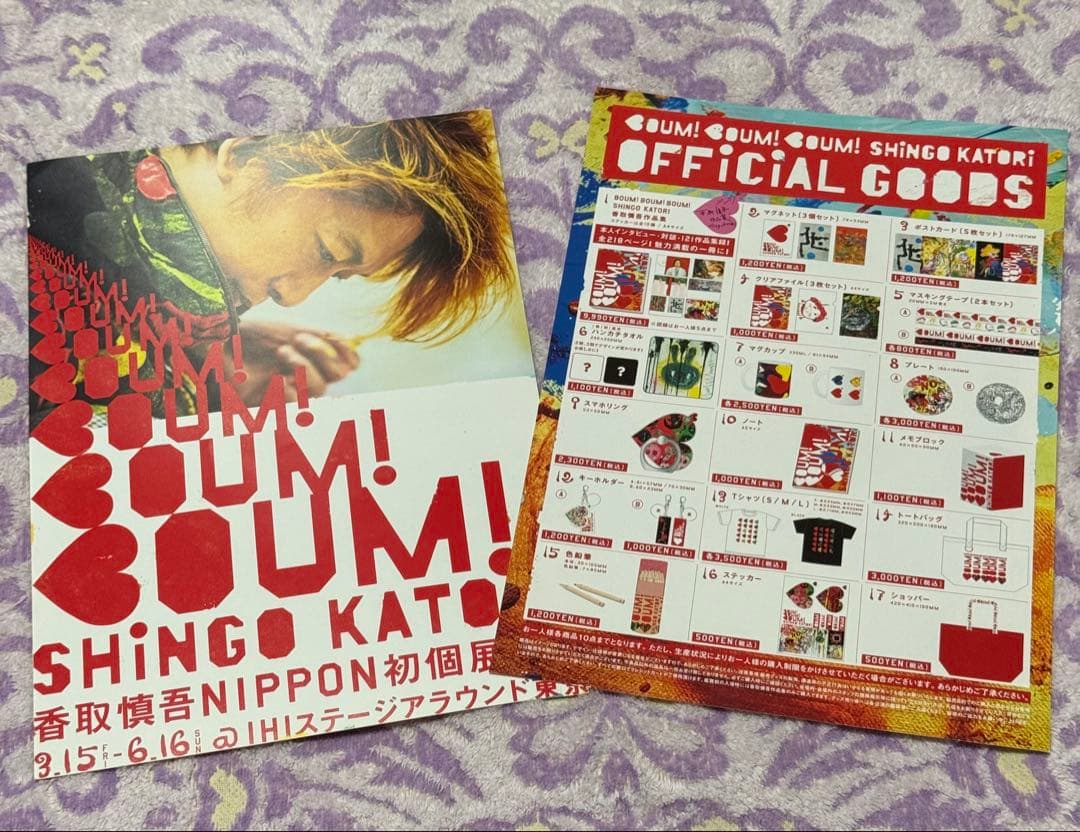 香取慎吾初個展BOUMBOUMBOUMグッズ おまとめ売り
