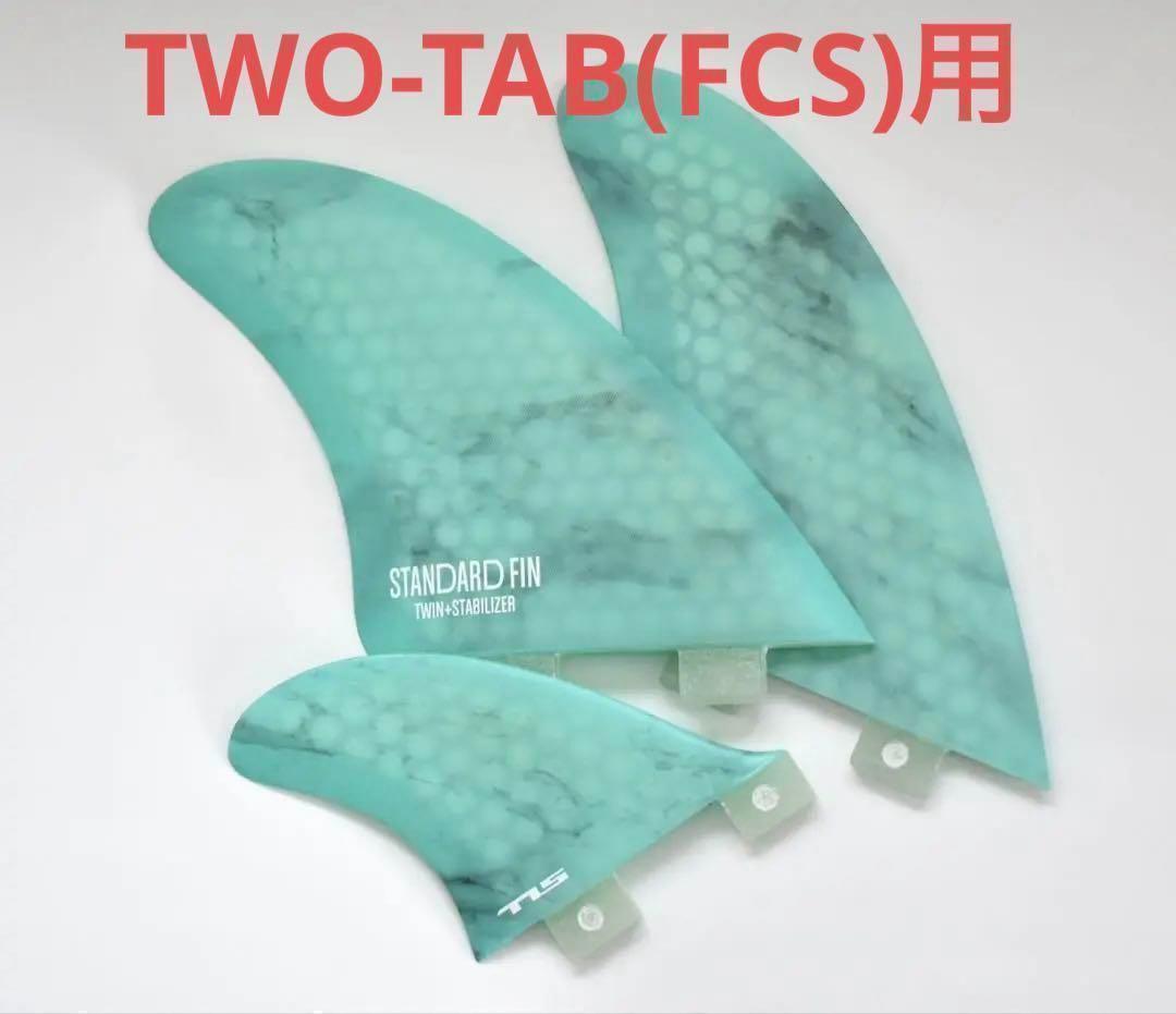 大人気！再入荷！ ＴＬＳ／ツールス　 FCSⅠ　ツイン＋スタビフィンセット