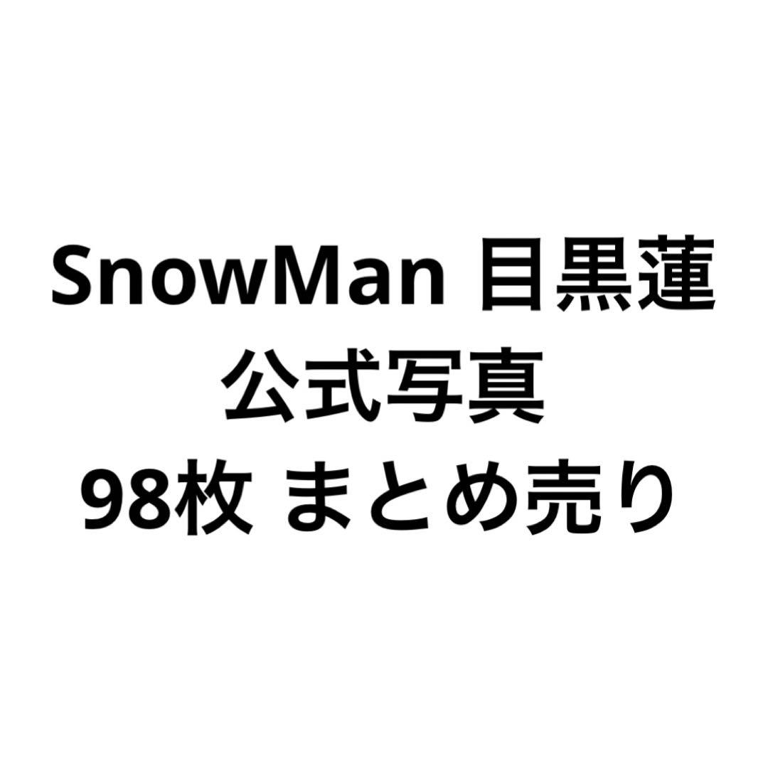  Man 目黒蓮　公式写真　まとめ売り 98枚