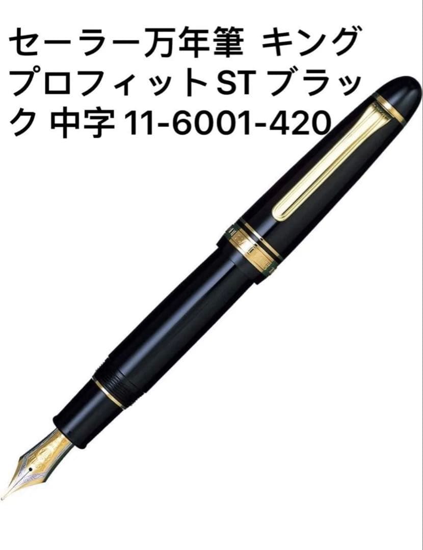 セーラー万年筆 キングプロフィットST ブラック 中字 11-6001-420