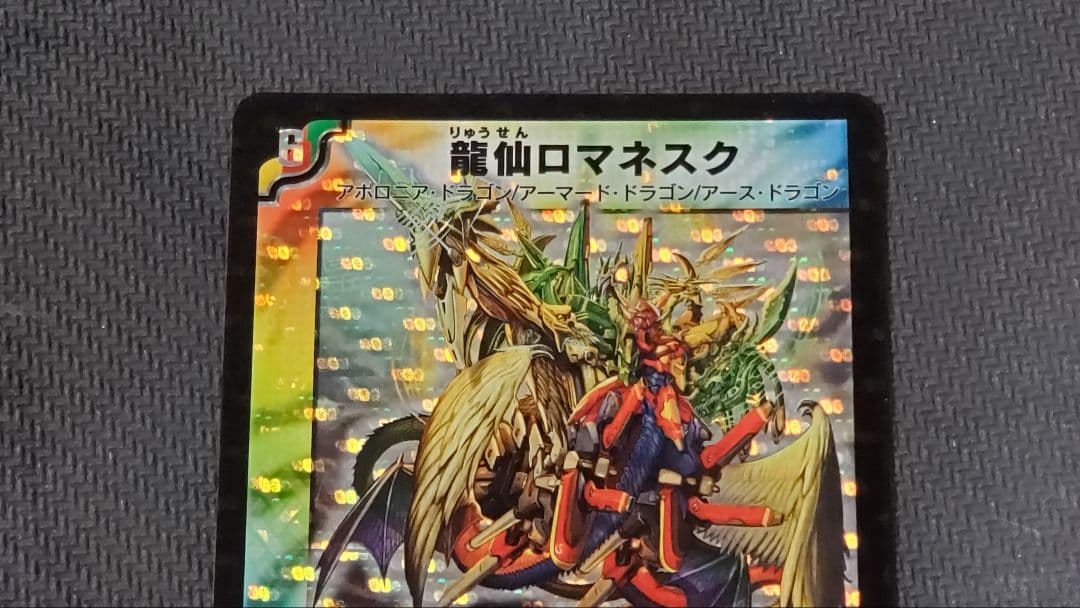 龍仙ロマネスク　初期版　3枚セット　2007年極神編　デュエマクラシック