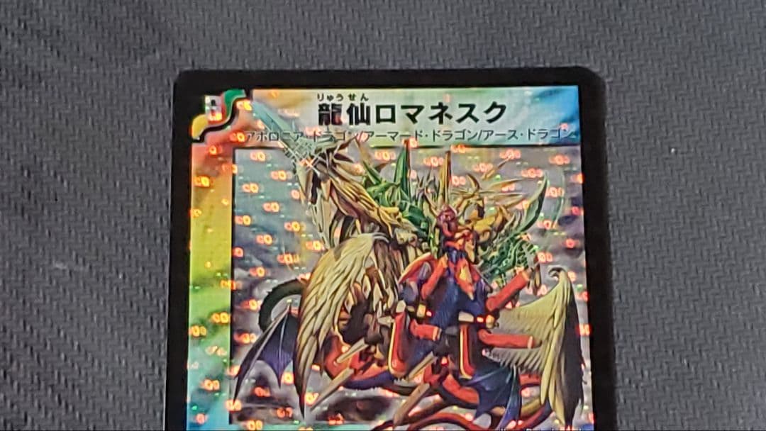 龍仙ロマネスク　初期版　3枚セット　2007年極神編　デュエマクラシック