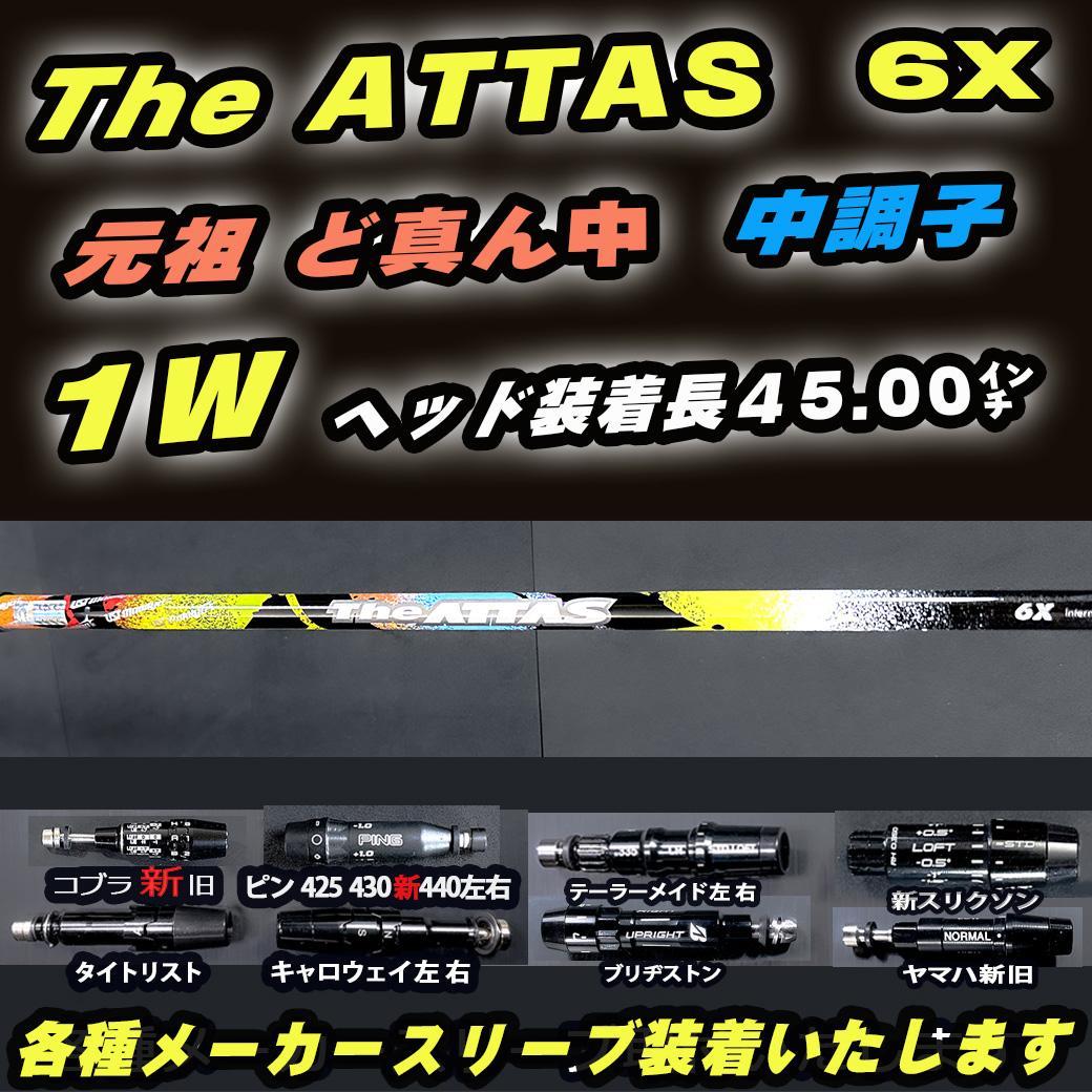 The ATTAS 6X シャフト 1W 中調子 44.00インチ