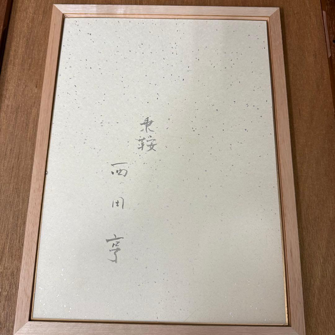絵画 西田亨 乗鞍 風景画 定価41万円