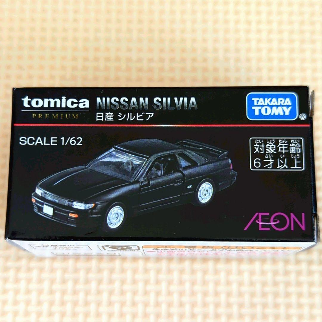 トミカプレミアム イオン限定 日産 シルビア NISSAN SILVIA