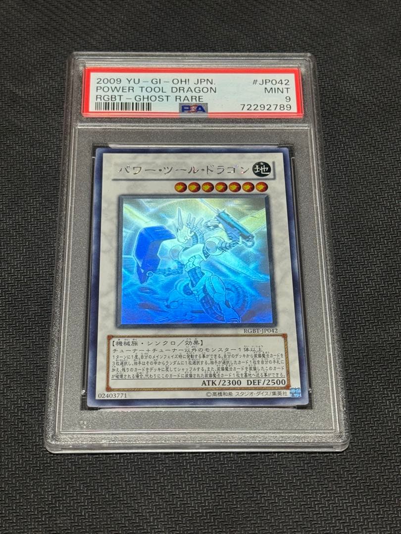 遊戯王　パワーツールドラゴン　ホロ　psa9