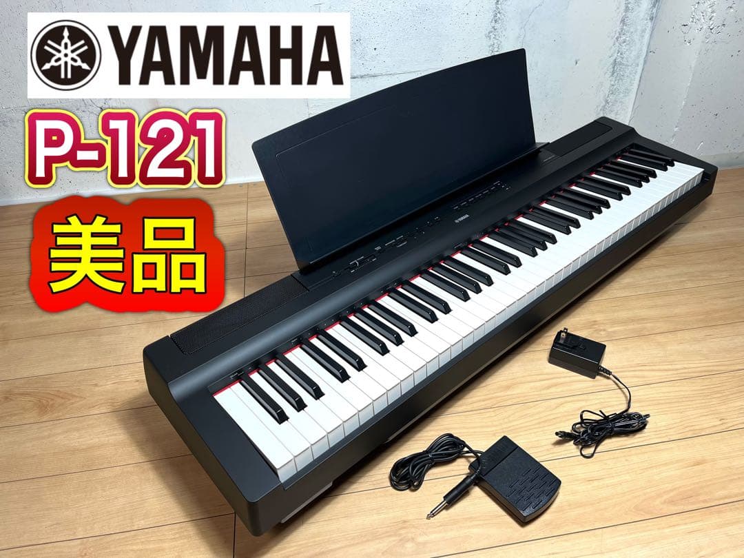 ヤマハ デジタルピアノ P-121B / 73鍵盤 / ブラック / 美品