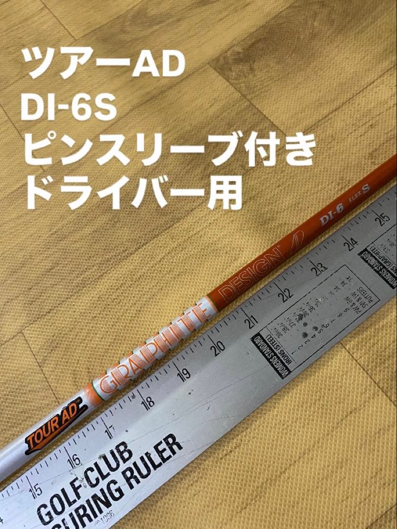 672 ツアーAD DI-6S ピンスリーブ付　ドライバー用