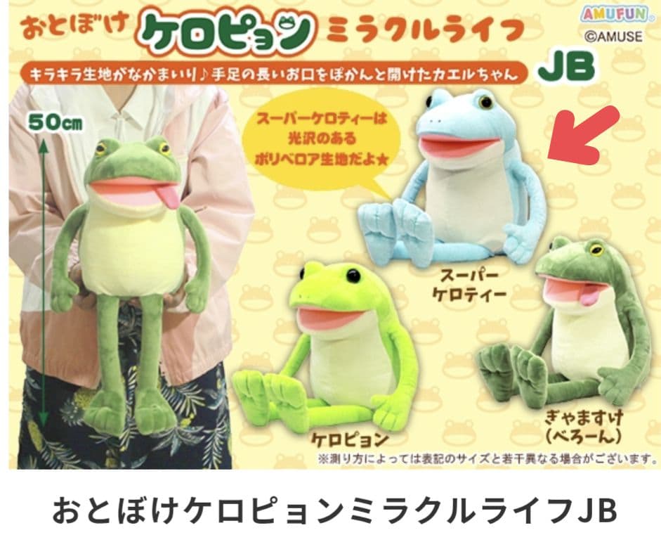 おとぼけケロピョン ミラクルライフ スーパーケロティー JB