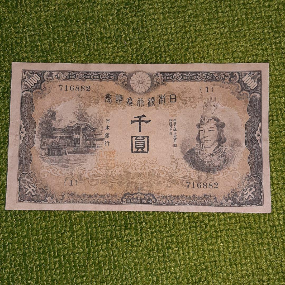古銭 1000円札