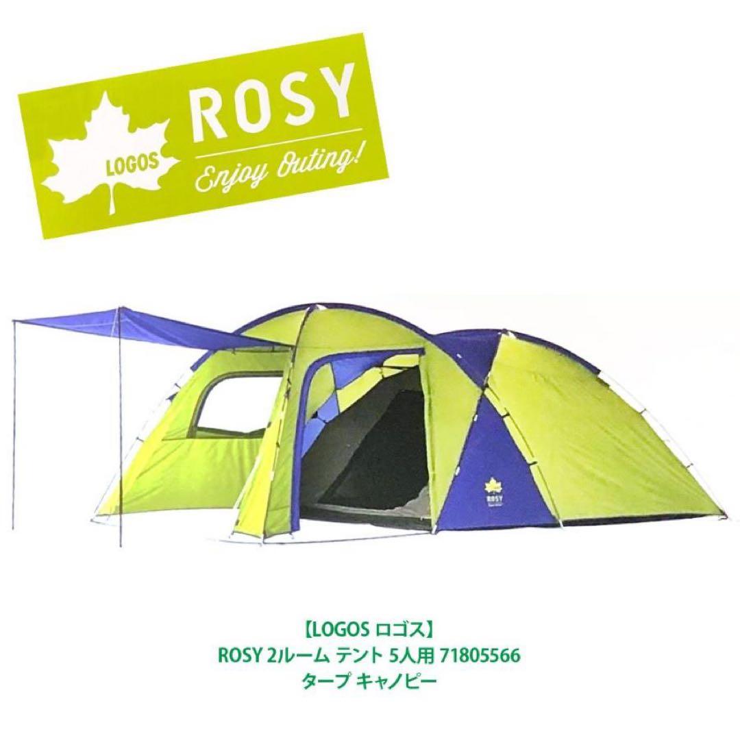 LOGOS ROSY 2ルームテント 5人用