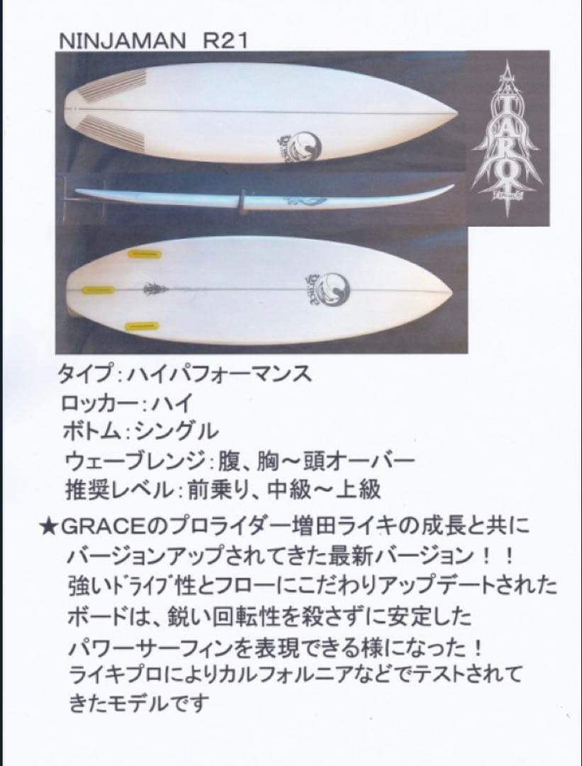 GRACE SURF ショートボードNINJAMAN R21 手渡しオンリー