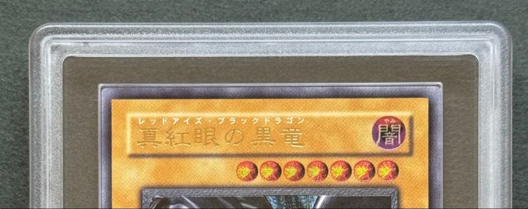 【ARS8】真紅眼の黒竜 アルティメットレア/ レリーフ 遊戯王