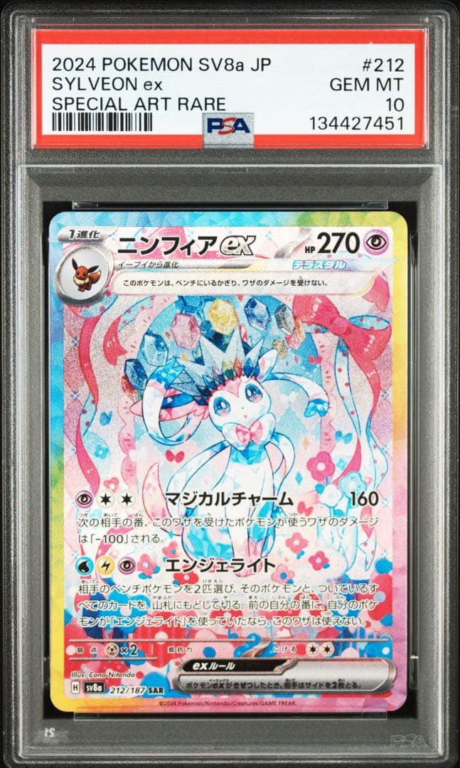 ニンフィアex SAR PSA10 鑑定品