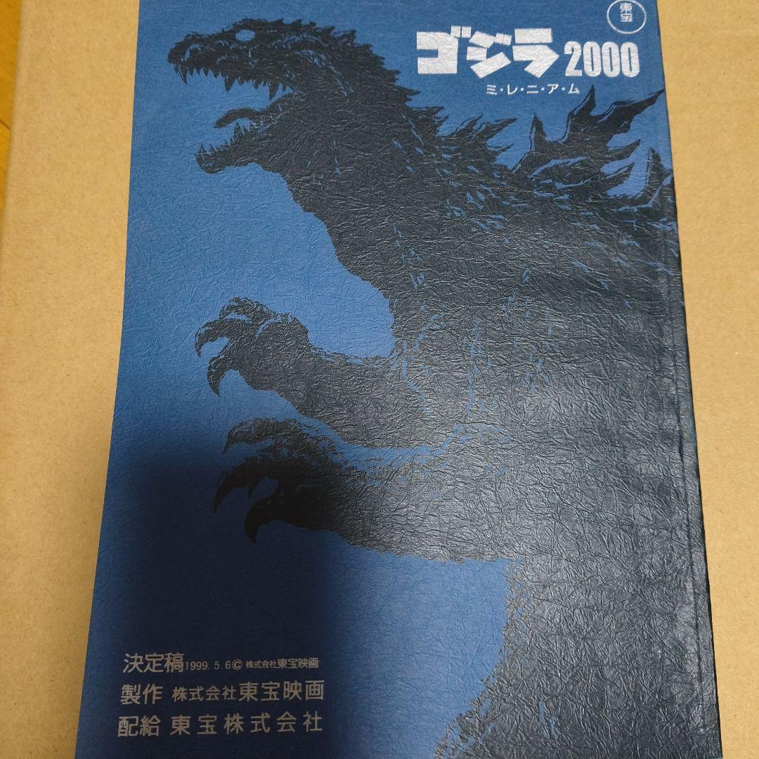 ゴジラ　台本　貴重　コジラ2000ミレニアム　台本　シナリオ