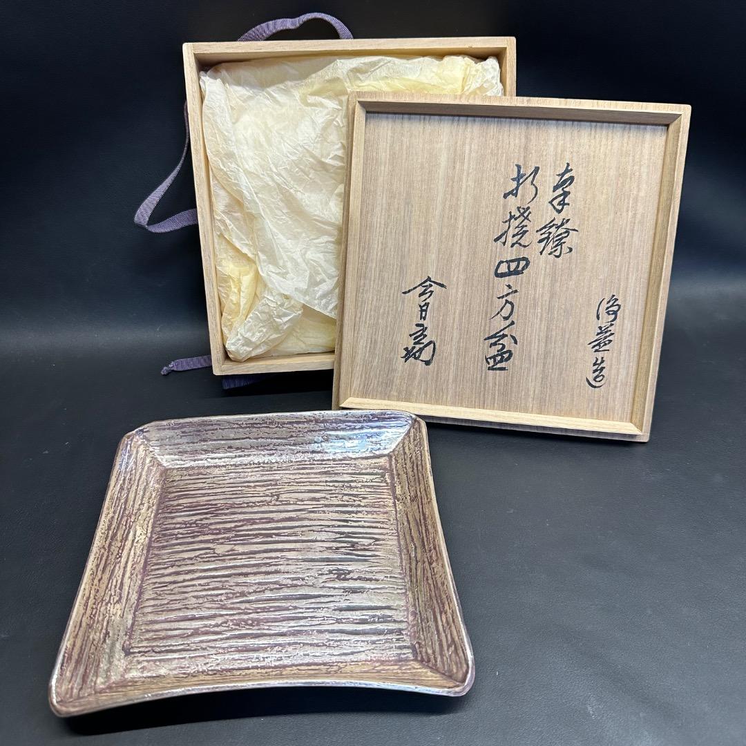 ♡Ec左1008 未使用保管品 中川浄益作 四方盆 木箱 共箱 在印 在銘 落款
