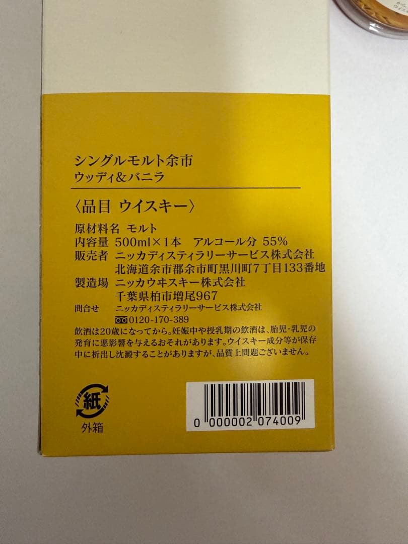 未開封 余市 シングルモルト ウッディ&バニラ 余市蒸留所限定 500ml