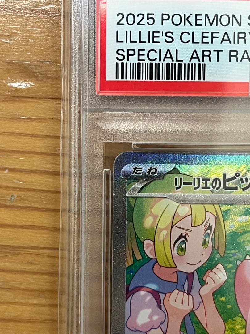 【PSA10】バトルパートナーズ　リーリエのピッピex SAR