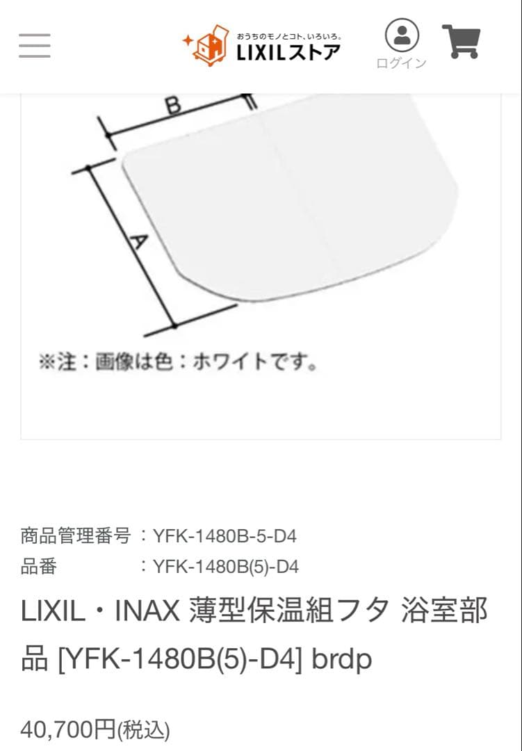 LIXIL 風呂フタ 組フタ 新品 未使用 未開封