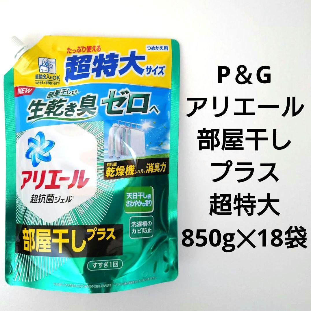 P＆G　アリエール　部屋干しプラス　超抗菌　洗濯用洗剤　超特大　850g　18袋