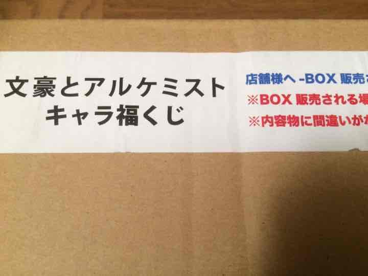 2018年「文豪とアルケミスト」キャラ福くじ 第1弾  1セット