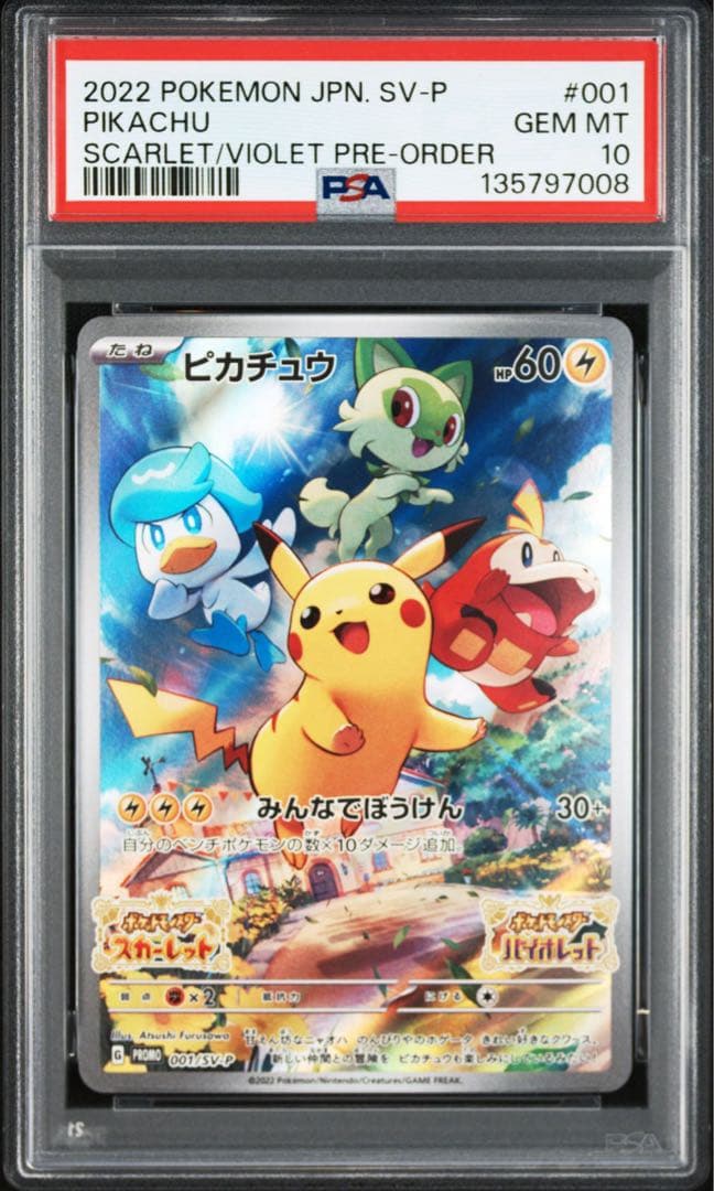 ポケモンカード　ピカチュウ スカバイ　プロモ　PSA10