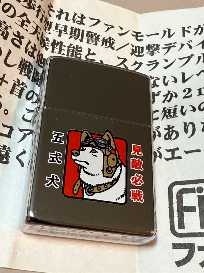 リアル　五式犬　ファインモールド　ZIPPO
