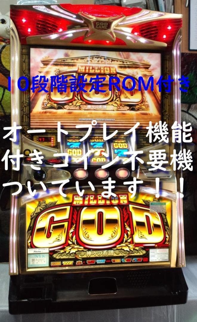 10段階設定ROM付★ミズホ★ミリオンゴッド～神々の系譜★オートプレイ付不要機付
