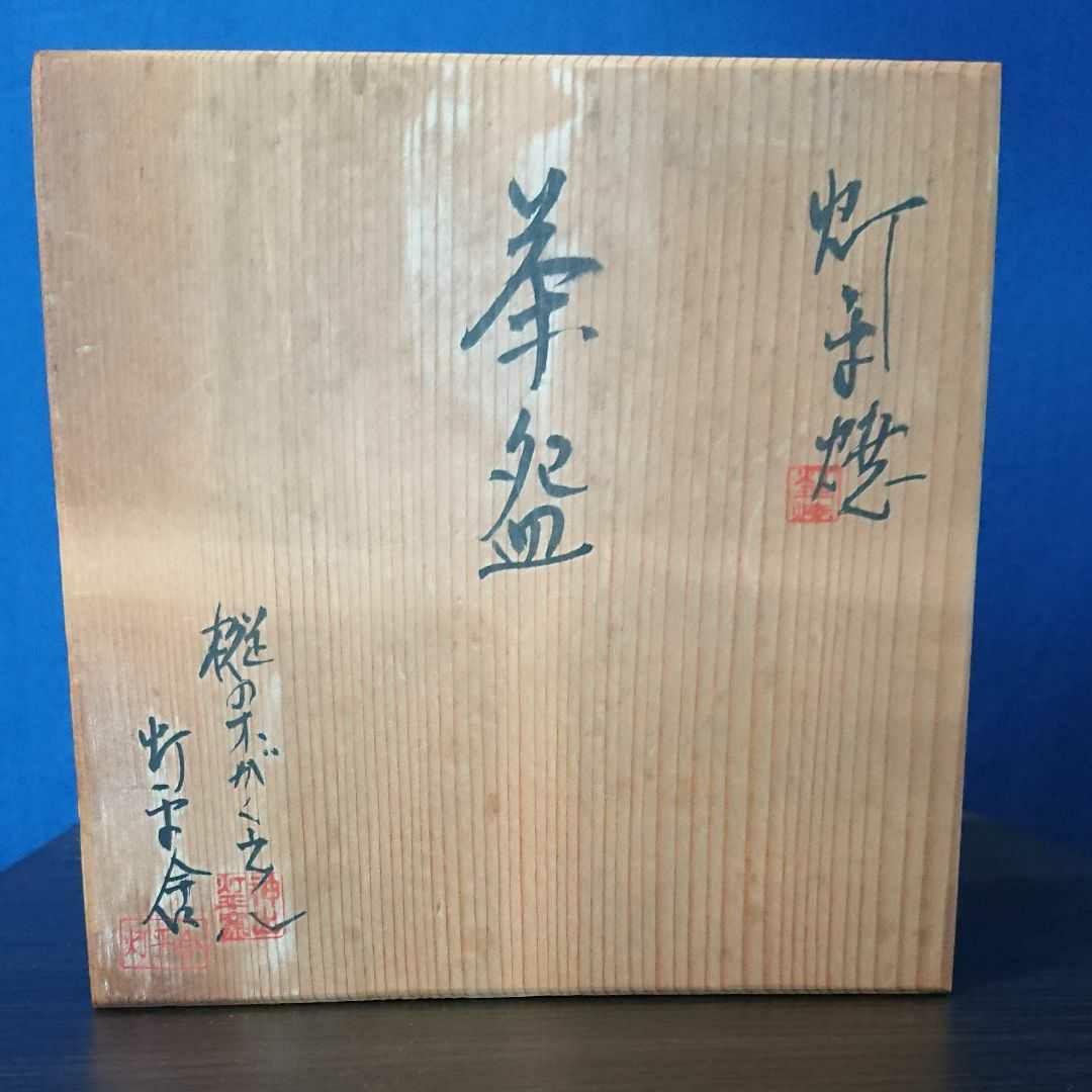 灯平窯 抹茶碗 共箱 陶印有