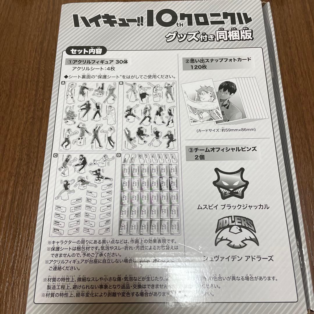 ハイキュー!! 10th クロニクル グッズ付き
