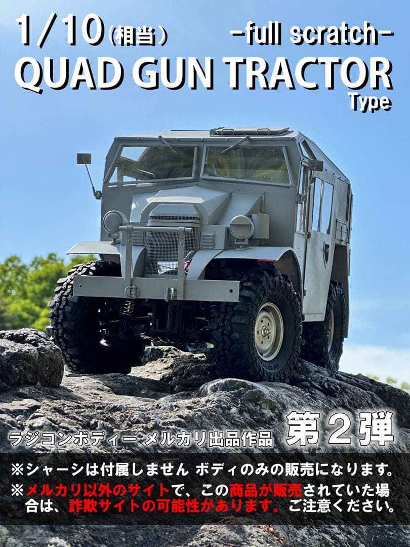1/10相当　QUAD GUN TRACTOR ラジコンボディ