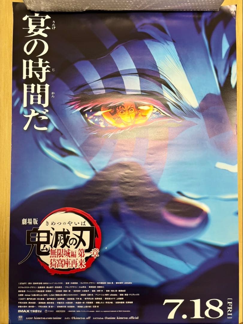 鬼滅の刃 非売品ポスター