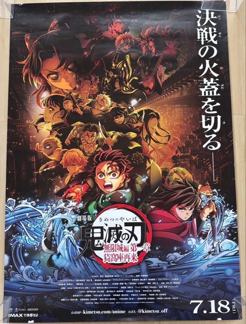 鬼滅の刃 非売品ポスター