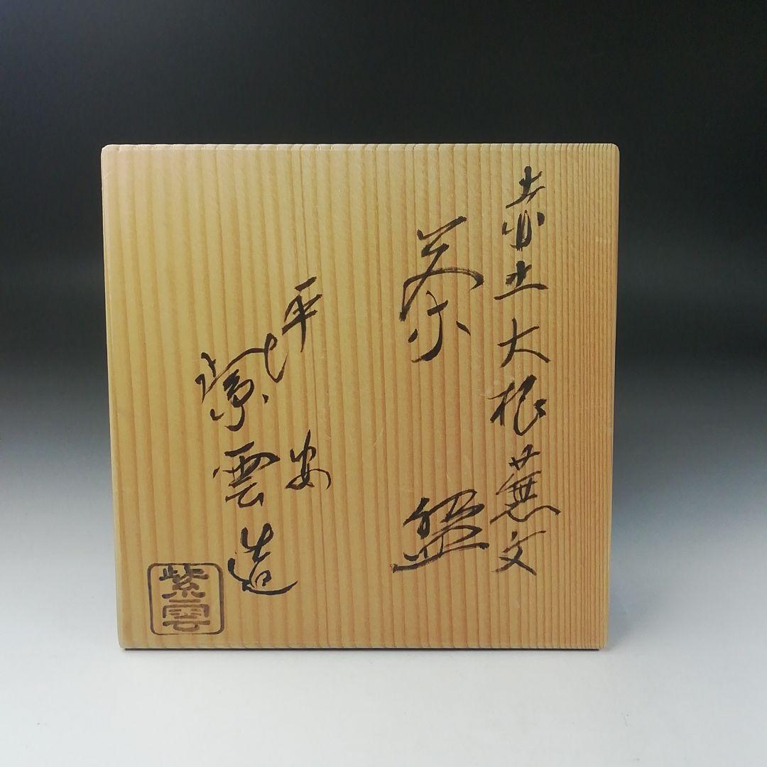 Ｔ３９８　茶碗　『赤土　大根蕪文』『平安　橋本紫雲 造』　共箱　抹茶碗　茶道具