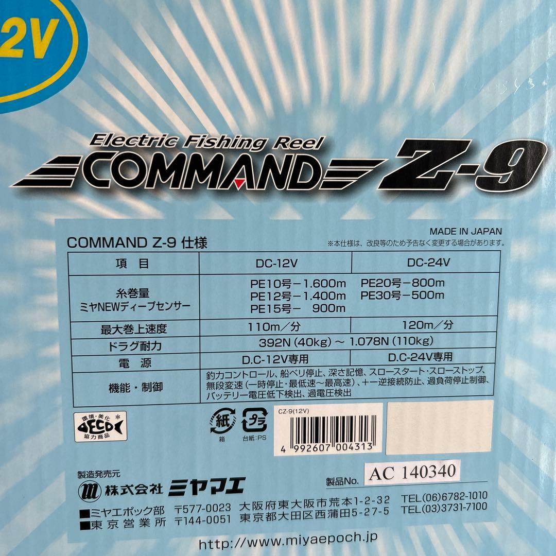 【美品】ミヤエポック COMMAND Z-9 電動リール DC 12V