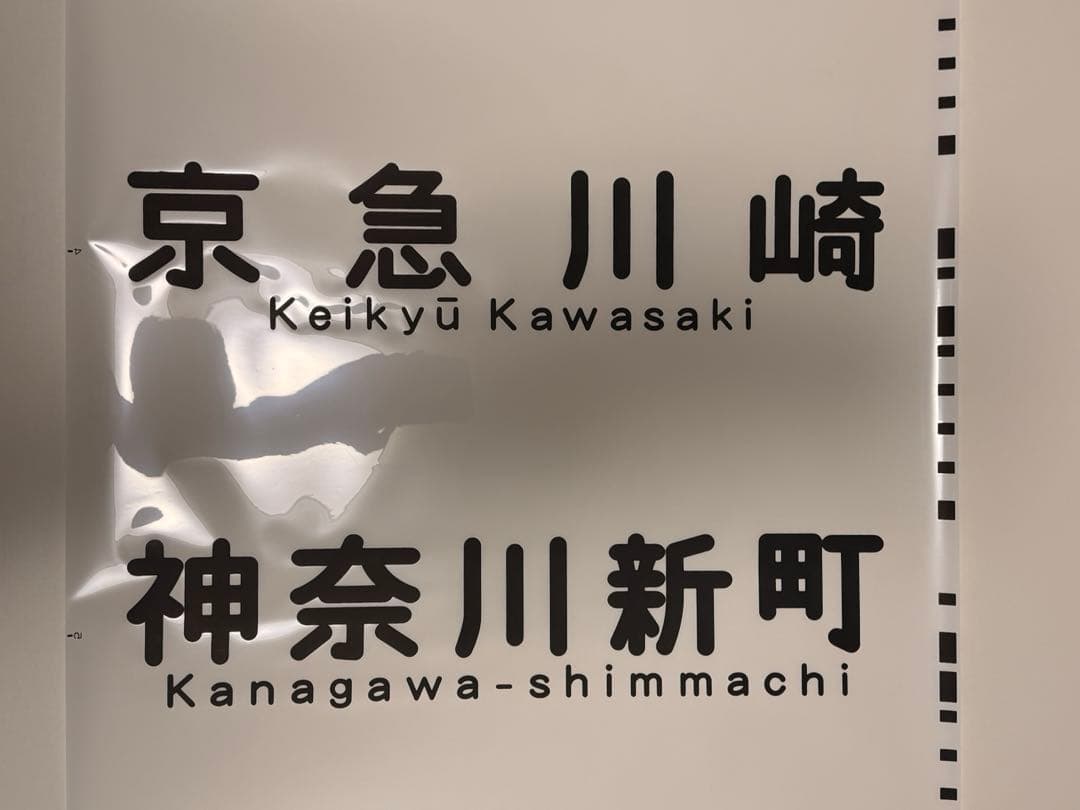 京急方向幕種別+行き先