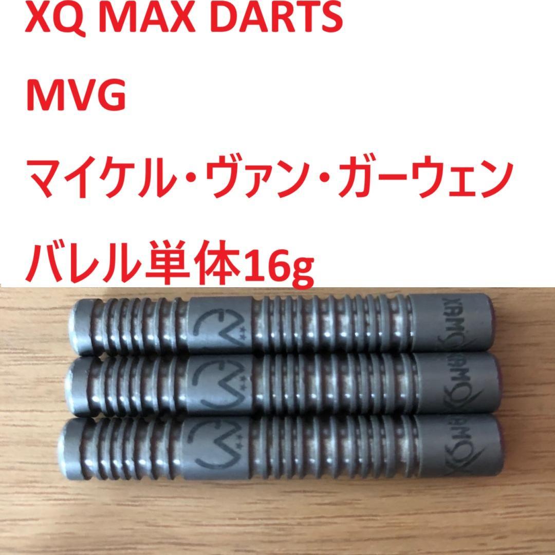 XQ MAX DARTS MVG マイケル・ヴァン・ガーウェン選手モデル 16g