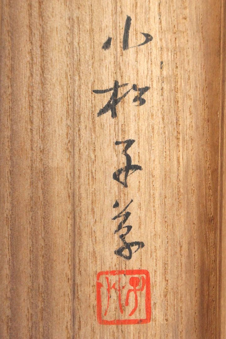 No5449 掛軸　矢野橋村　瓢箪画賛　絹本着色　合箱　古画　古美術　送料無料
