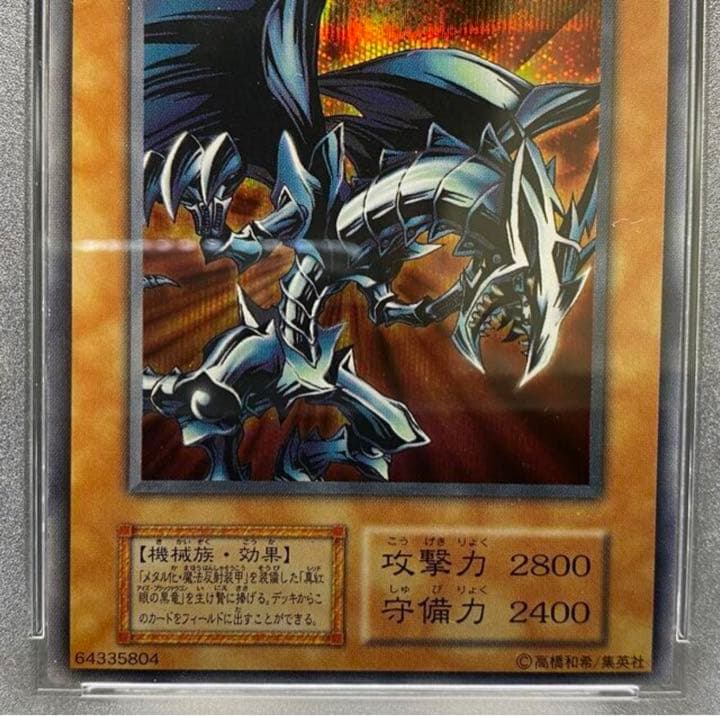 【美品】PSA8 レッドアイズブラックメタルドラゴン 初期 シークレットレア