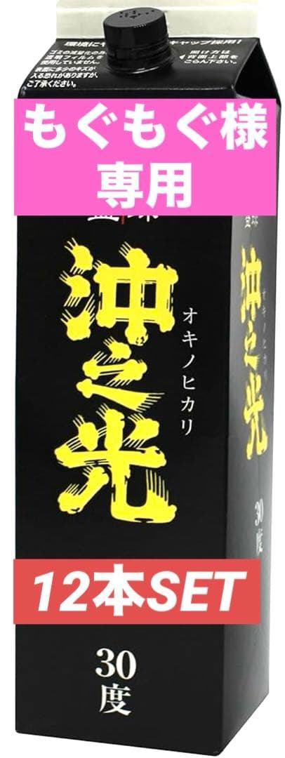 もぐもぐ 琉球泡盛 沖之光 12本SET