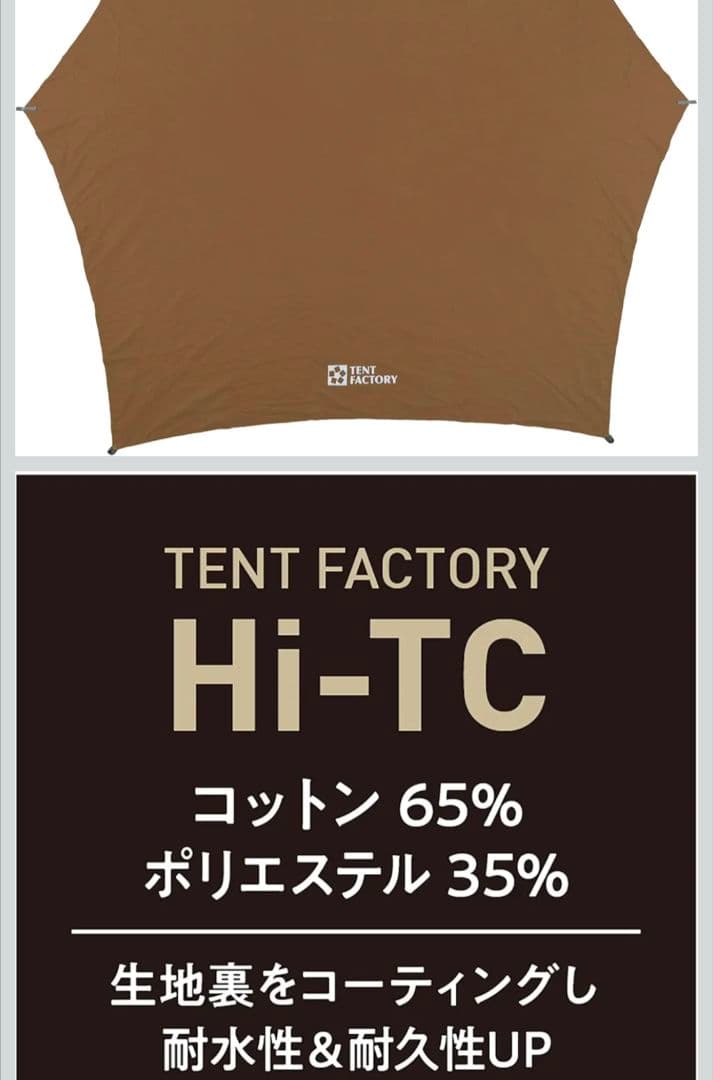 TENT FACTORY Hi-TCワイドヘキサタープ470DBE　ポール付
