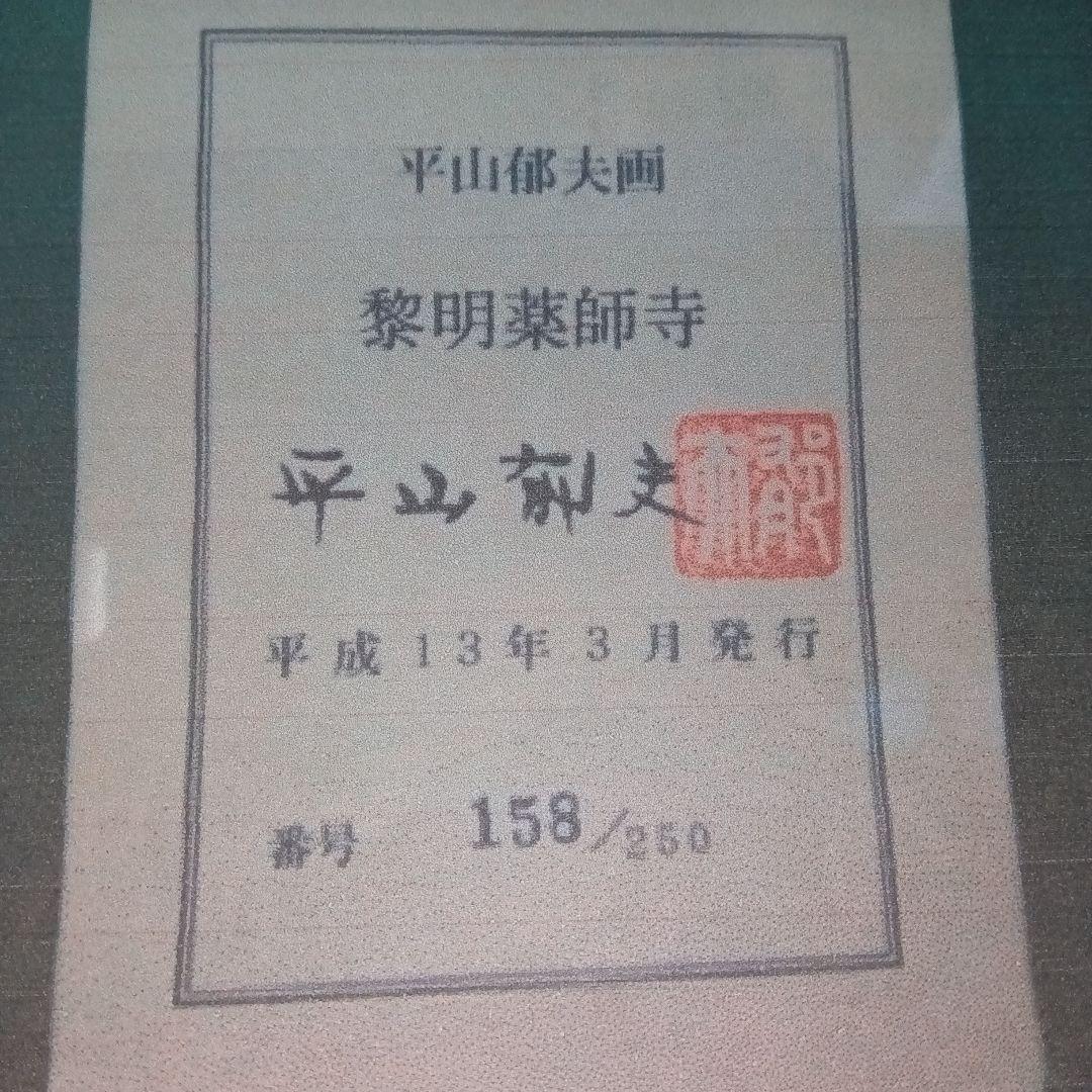 【hiro hiro】陶板画「黎明薬師寺」平山郁夫　作　保証書付き
