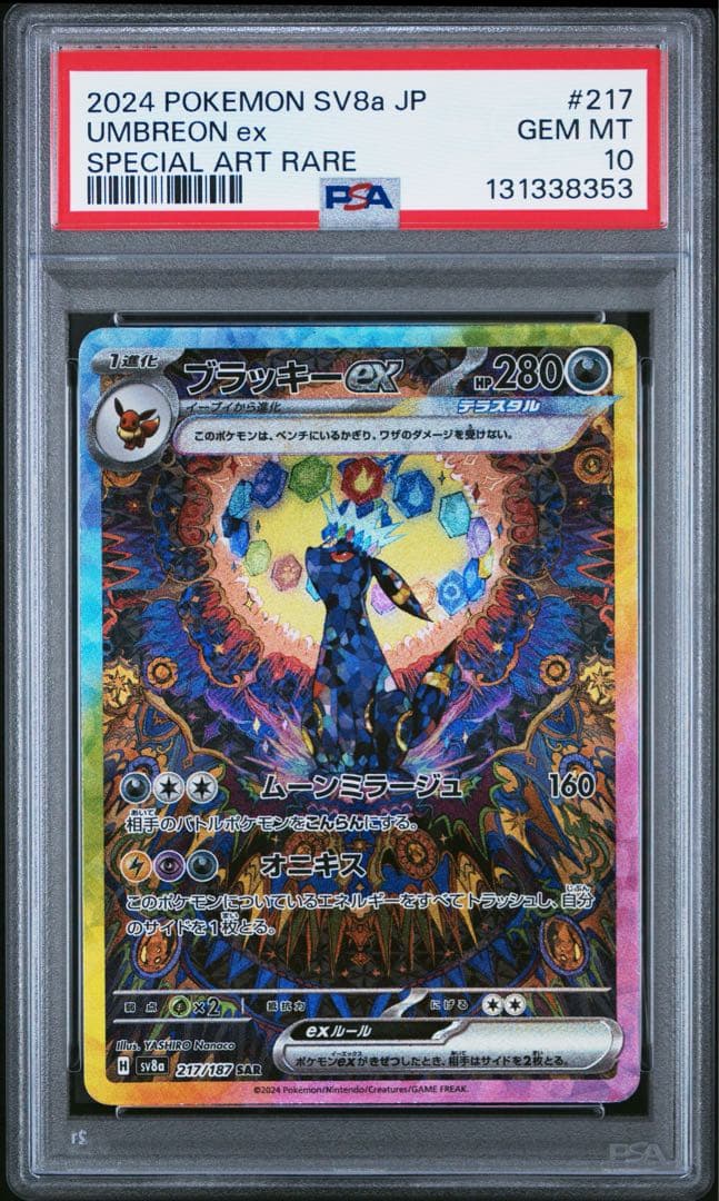 ブラッキーex SAR テラスタルフェスex 217/187 PSA10