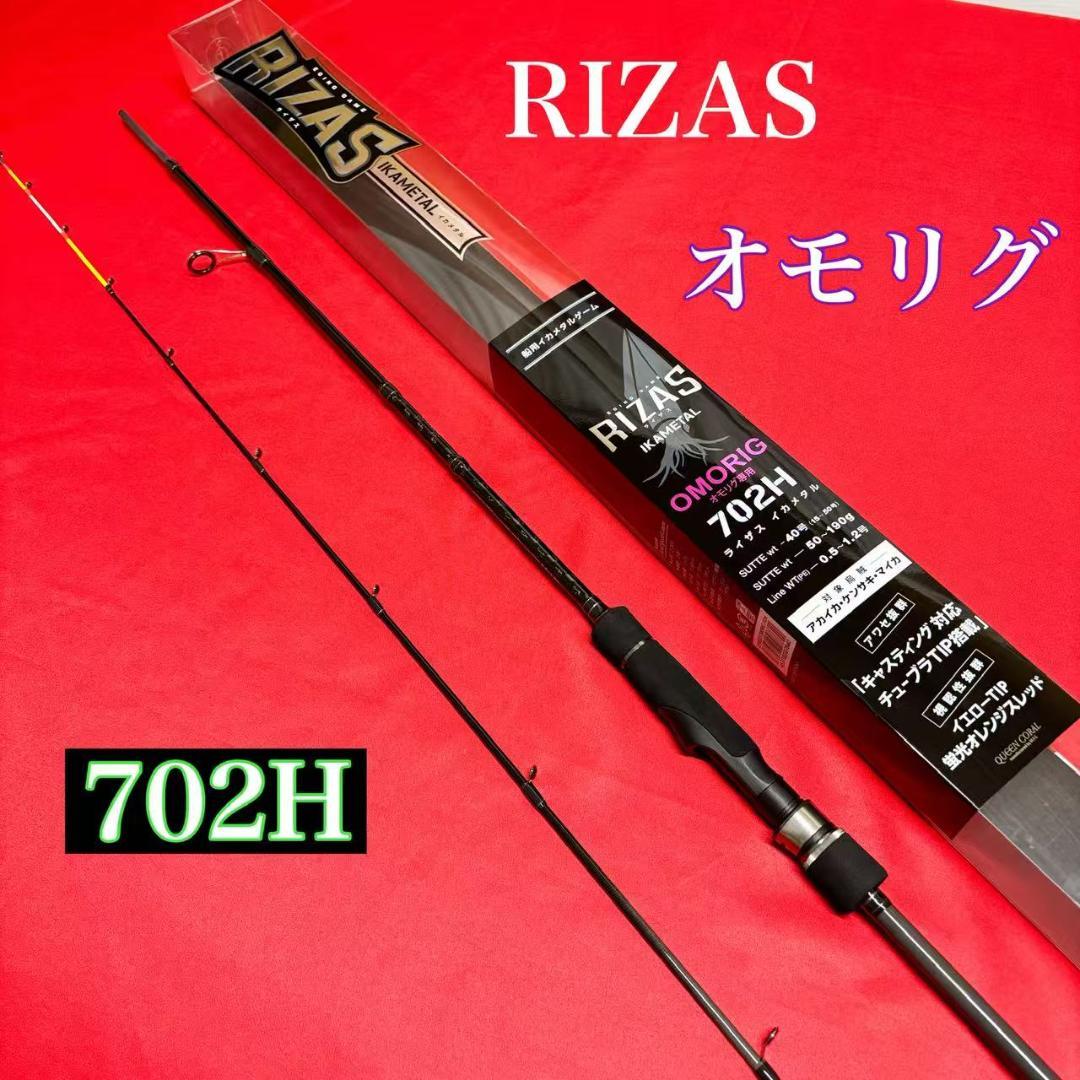 新品　オモリグロッド　RIZAS イカメタル　オモリグ　702H スピニング