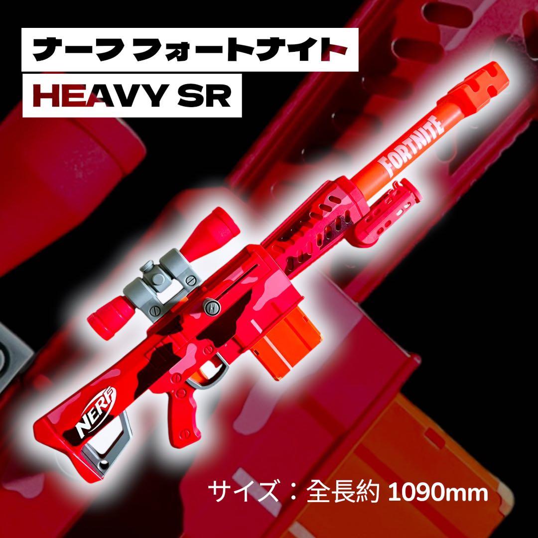 入手困難Nerf HEAVY SR トイガン 約1090mm