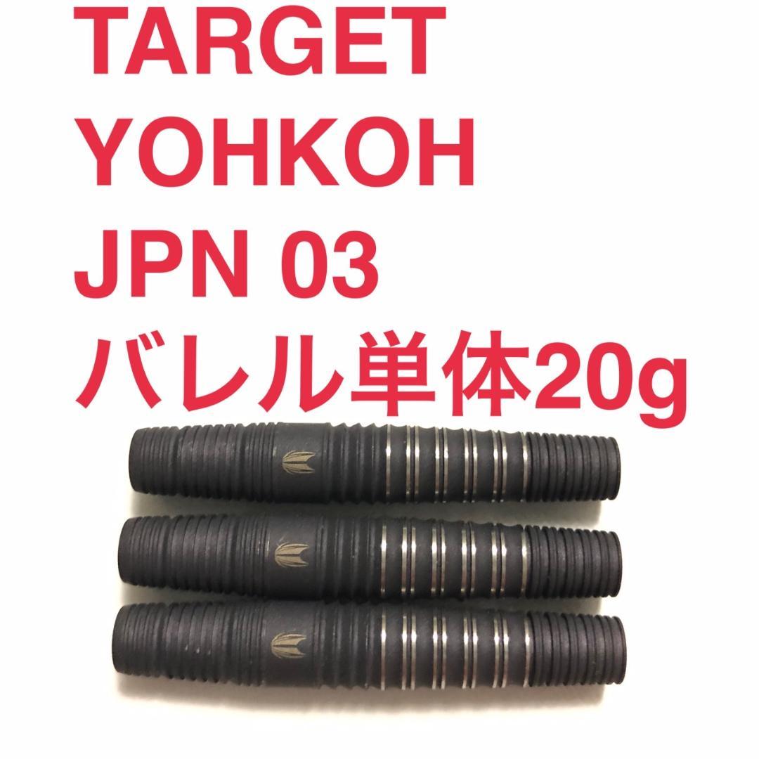美品 TARGET ターゲット YOHKOH ヨウコウ JPN 03 20g